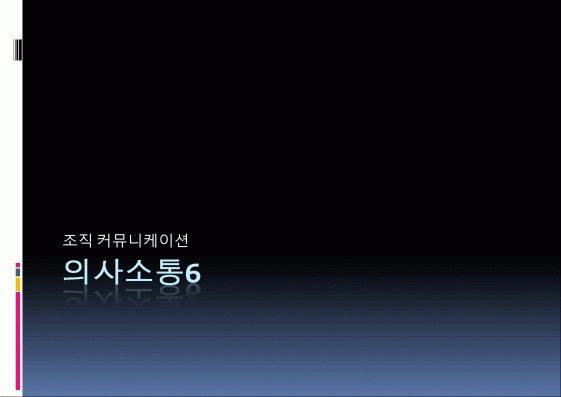 인간관계와의사소통론 행동 통제기능