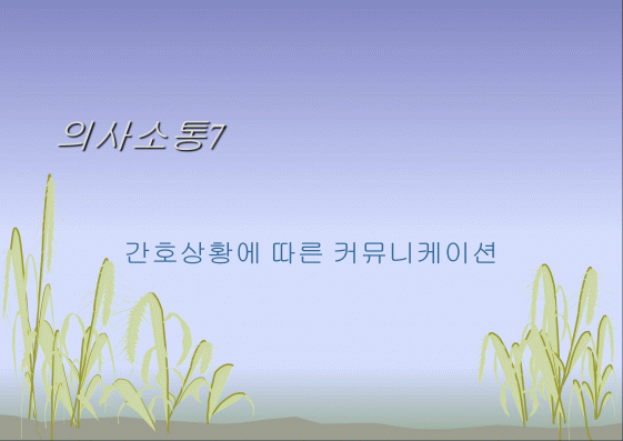인간관계와의사소통론 특징, 표현