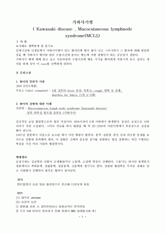 아동간호학-가와사키(Kawasaki`s Disease) case study
