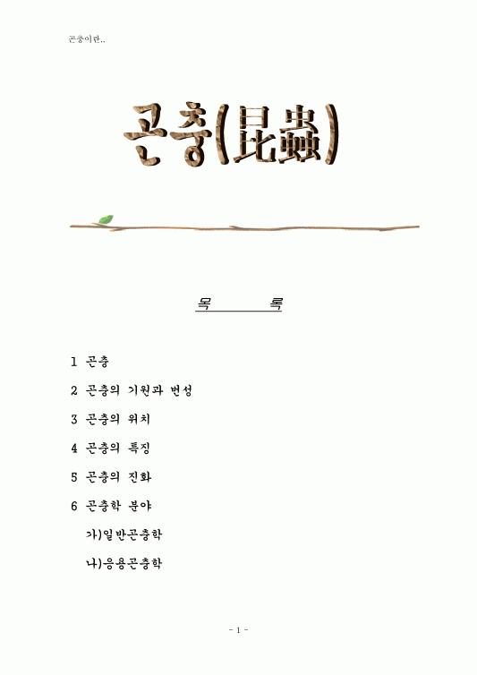 곤충(昆蟲)에 대한 모든자료