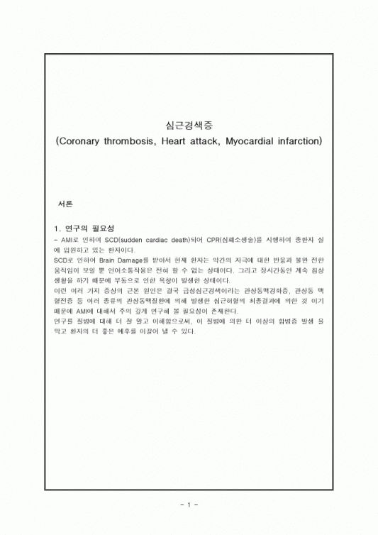 심근경색증(MI)case study