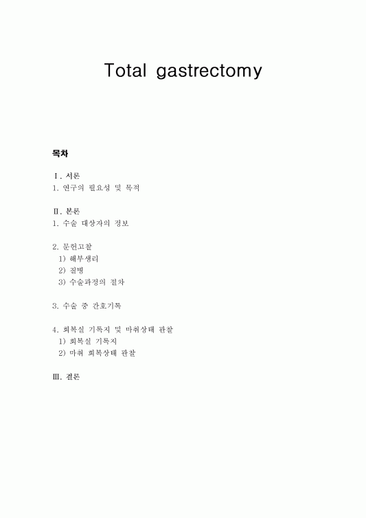 위암 Total gastrectomy(전체위절제술) case study