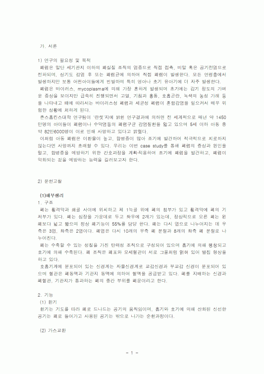아동 폐렴 Case Study