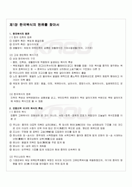 한국복식문화 교재전범위 핵심요약노트