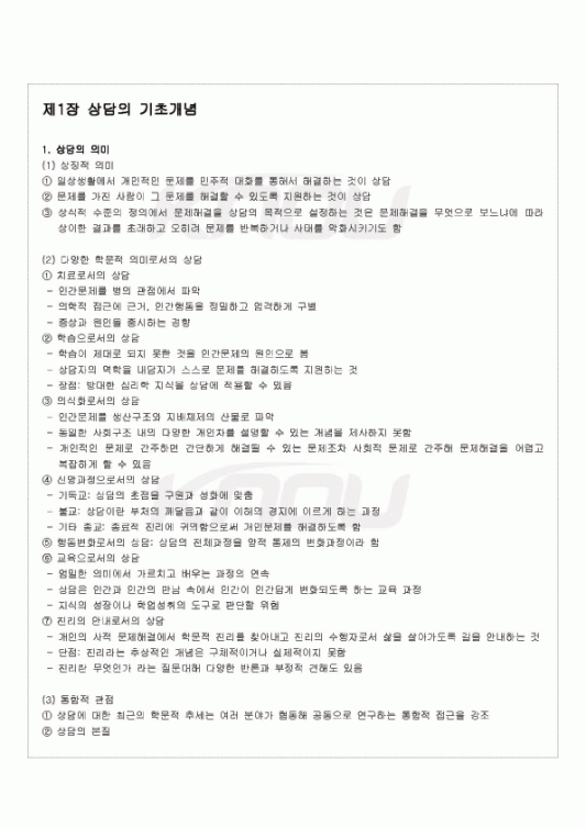 상담이론및실제 교재전범위 핵심요약노트
