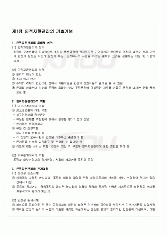 인적자원관리 교재전범위 핵심요약노트
