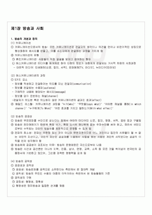 방송의 이해 교재전범위 핵심요약노트