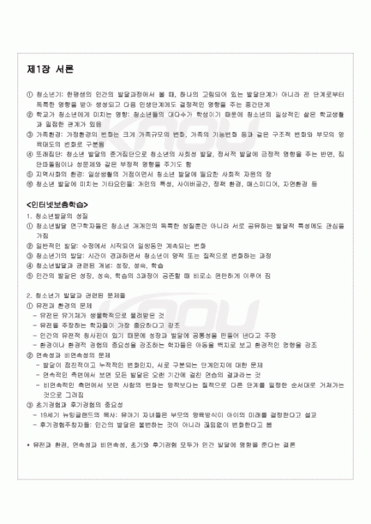 청소년환경론 교재전범위 핵심요약노트
