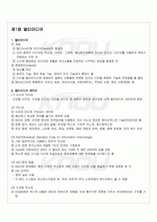 멀티미디어시스템 교재전범위 핵심요약노트