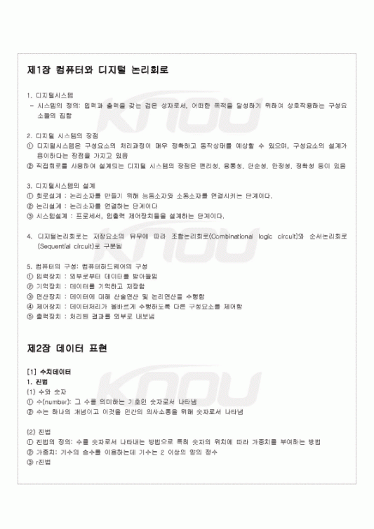 디지털논리회로 교재전범위 핵심요약노트