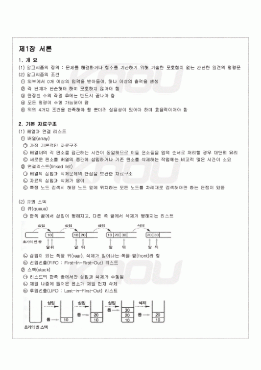 알고리즘 교재전범위 핵심요약노트