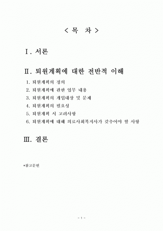 (의료사회사업론) 퇴원계획과 관련된 의료사회복지사의 역할 보고서