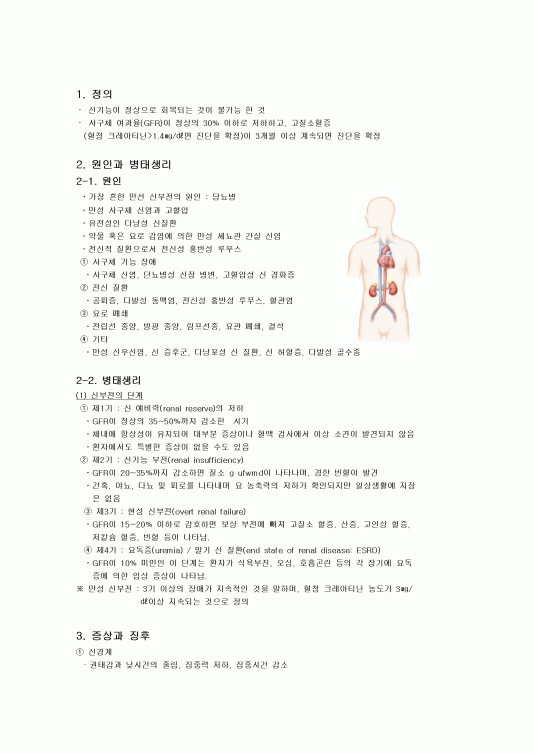 만성신부전 문헌고찰