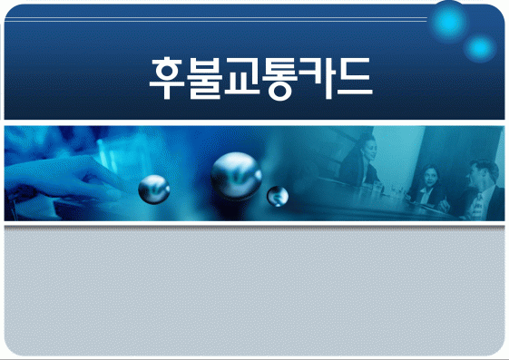 후불교통카드 시스템