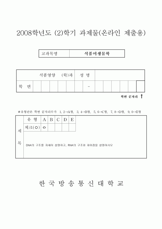 DNA의 구조를 자세히 설명하고, RNA의 구조와 차이점을 설명하시오