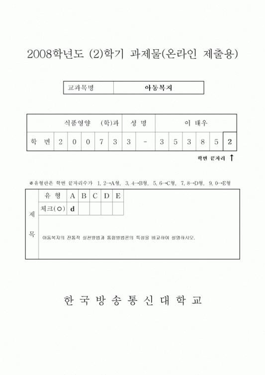 아동복지의 전통적 실천방법과 통합방법론의 특성을 비교하여 설명하시오.
