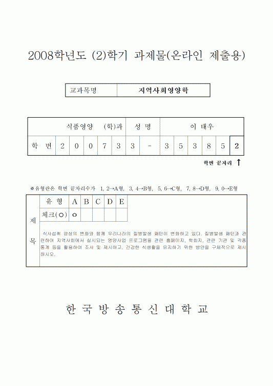 질병발생 패턴과 관련하여 지역사회에서 실시되는 영양사업 프로그램을 관련 홈페이지, 학회지, 관련 기관 및 각종 통계 등을 활용하여 조사 및 제시하고, 건강한 식생활을 유지하기 위한 방안을 구체적으로 제시하