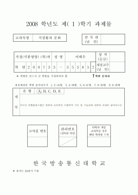 우리의 전통발효식품인 장류와 김치류의 식품학적 가치 및 기능성에 대하여 자세히 알아보시오
