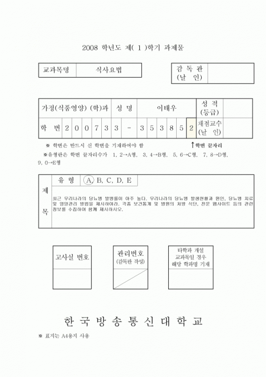 (식사요법)최근 우리나라의 당뇨병 발병률이 아주 높다. 우리나라의 당뇨병 발생현황과 원인, 당뇨병 치료 및 영양관리 방법을 제시하여라. 각종 보건통계 및 병원의 처방 식단, 전문 웹사이트 등의 관련 정보를 수