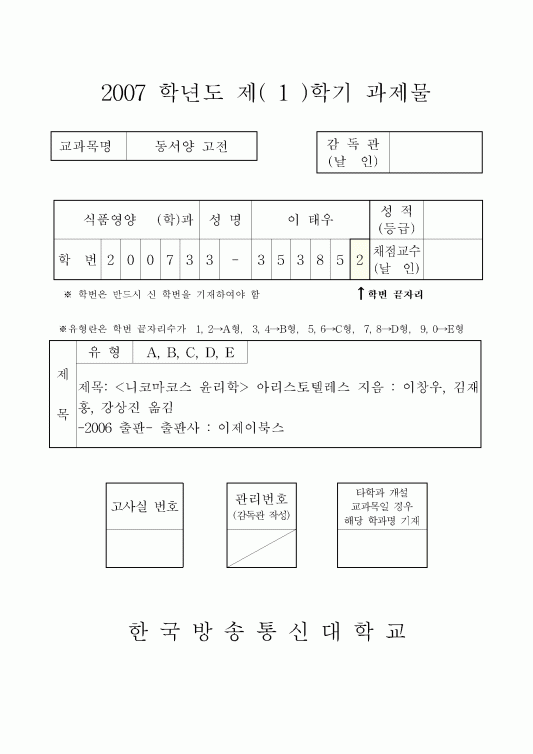 (동서양고전)제목: <니코마코스 윤리학> 아리스토텔레스 지음 : 이창우, 김재홍, 강상진 옮김