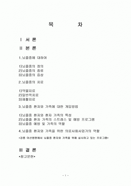 (의료사회사업) 뇌졸중 환자와 가족을 위한 프로그램(강릉아산병원)과 사회사업가의 역할