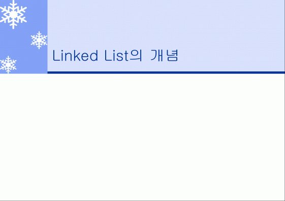 연결리스트(LinkedList) 개념 정리-PPT