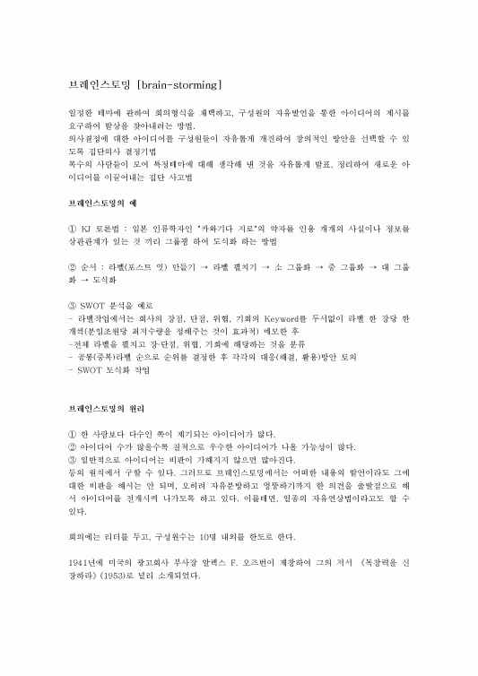 브레인스토밍에 대해서