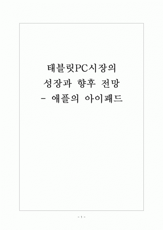 [태블릿PC]태블릿PC시장의 성장과 향후 전망 - 애플의 아이패드
