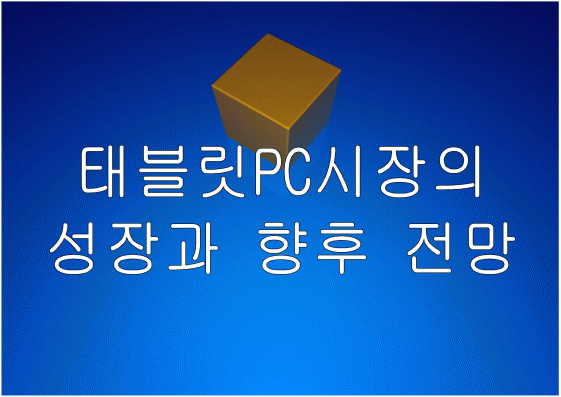 [태블릿PC]태블릿PC시장의 성장과 향후 전망 - 애플의 아이패드 PPT자료