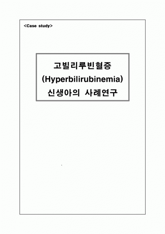 고빌리루빈혈증 간호과정