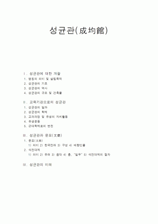 성균관(成均館)에 대해