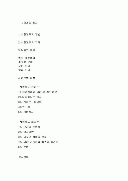 사형폐지제도