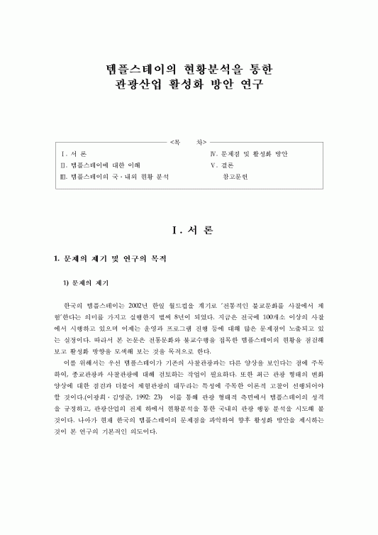(논문) 템플스테이 현황분석을 통한 관광산업 활성화 방안 연구