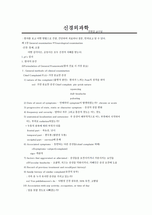 신경외과학 - General examination ☞Neurological examination