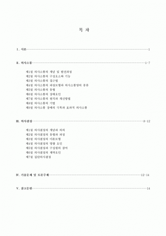 <교육경영학>의사소통과 의사결정