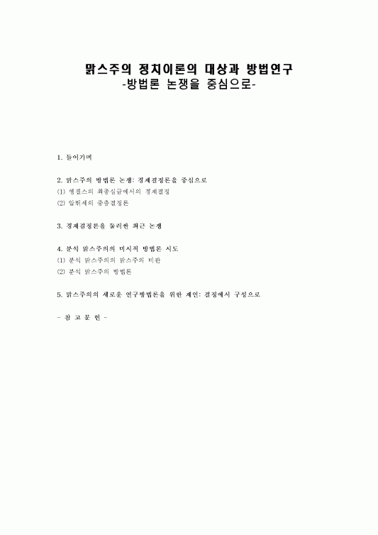 맑스주의 정치이론의 대상과 방법연구-방법론 논쟁을 중심으로-