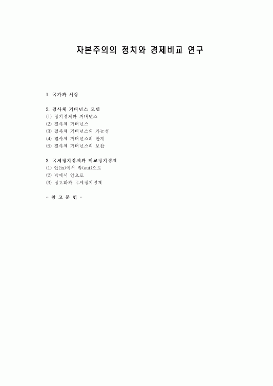 자본주의의 정치와 경제비교 연구