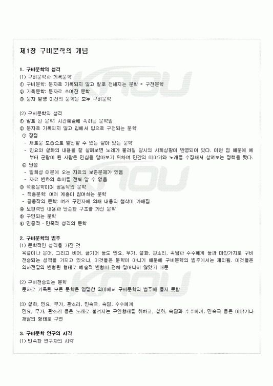 구비문학개론 교재전범위 핵심요약노트