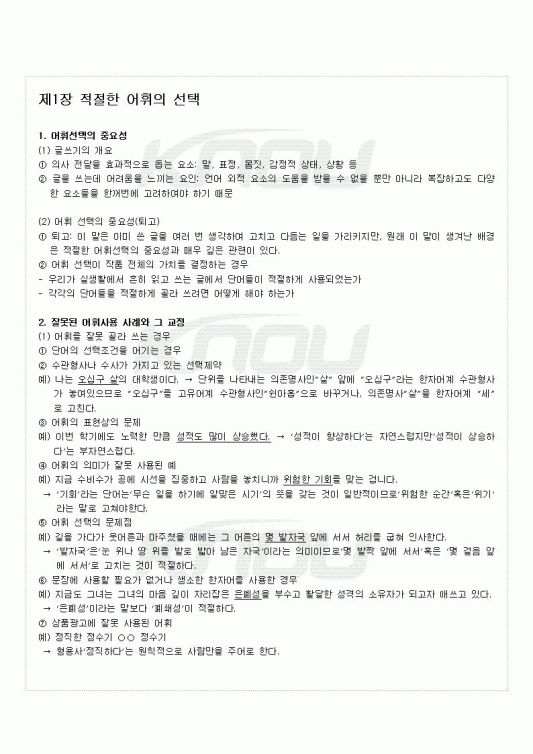 글쓰기의기초 교재전범위 핵심요약노트