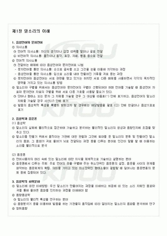 소리와발음 교재전범위 핵심요약노트