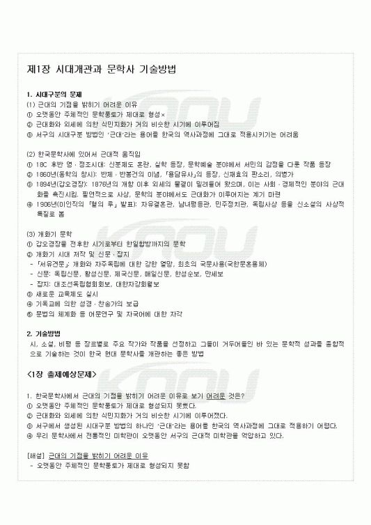 현대문학사 교재전범위 핵심요약노트