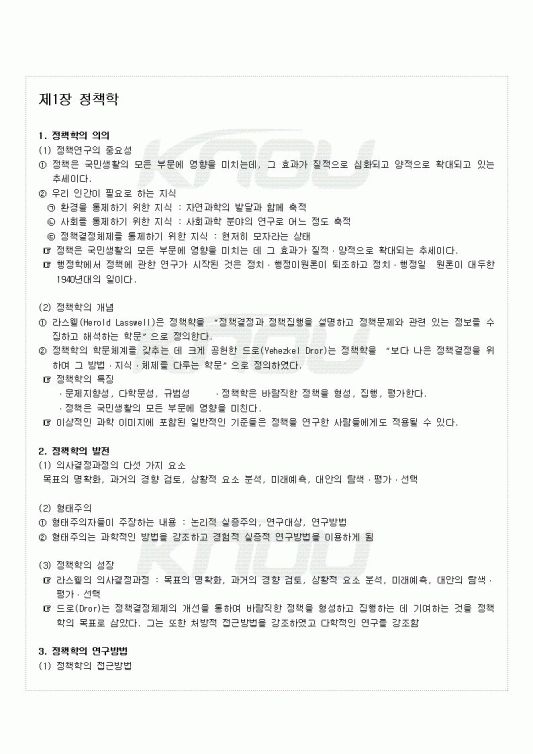 정책학원론 교재전범위 핵심요약노트
