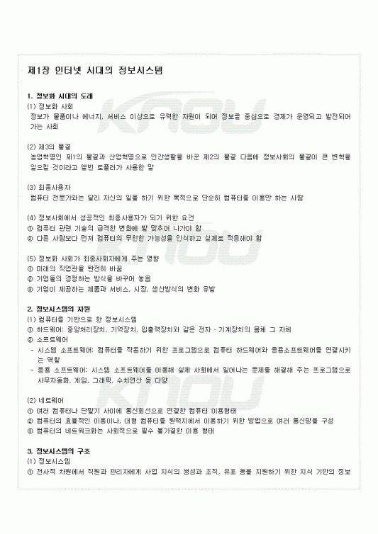 IT와경영정보시스템 교재전범위 핵심요약노트