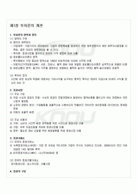 투자론 교재전범위 핵심요약노트