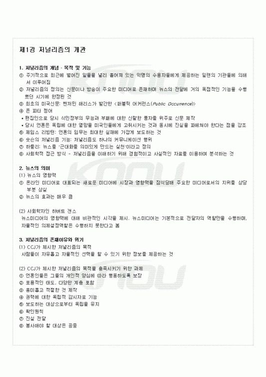저널리즘의이해 교재전범위 핵심요약노트