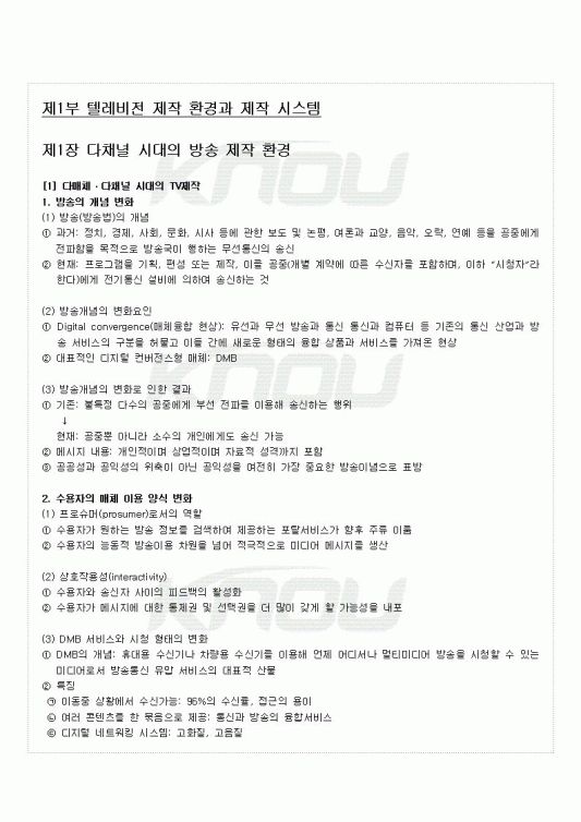 방송기획제작의기초 교재전범위 핵심요약노트