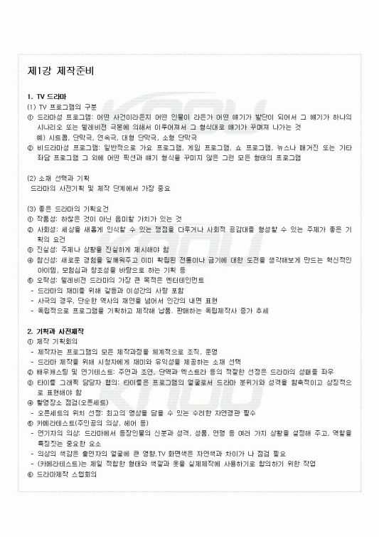 TV드라마제작현장 교재전범위 핵심요약노트
