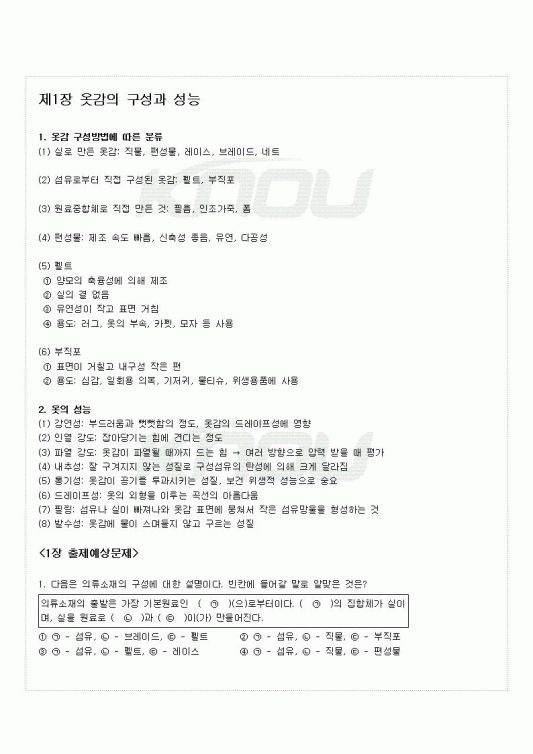 의류소재의이해 교재전범위 핵심요약노트