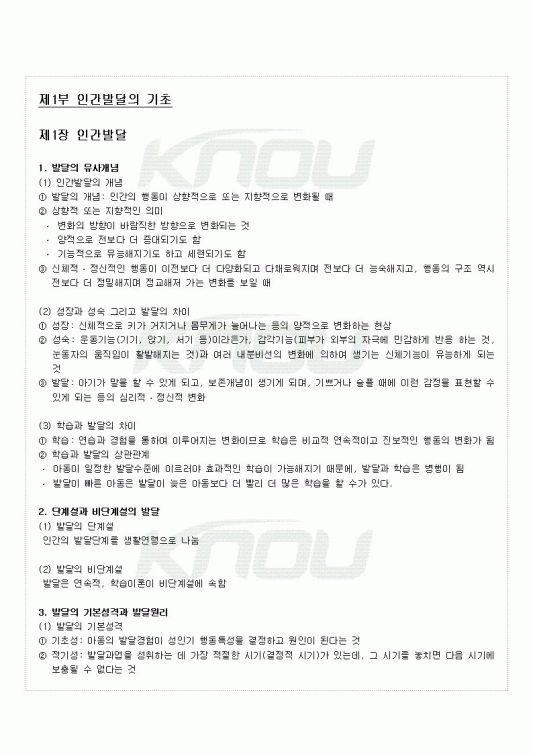 인간발달 교재전범위 핵심요약노트