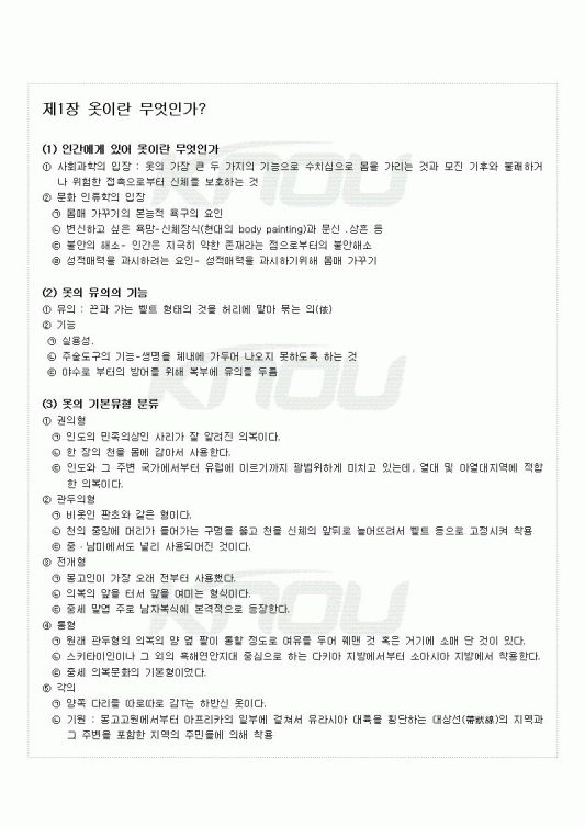 서양복식문화사 교재전범위 핵심요약노트